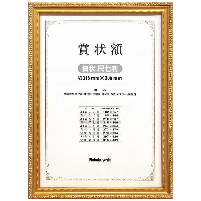 【商品解説】豪華に見せる金ケシの木製賞状額です。表彰状、卒業証書、免許書などに。●賞状　（尺七）判●フレーム：木製（木端材）●透明板：ガラス●吊りヒモセット付（ヒートン：大1本、小2本、ヒモ1本）【スペック】●型式：フ‐KW‐203‐H（フ...