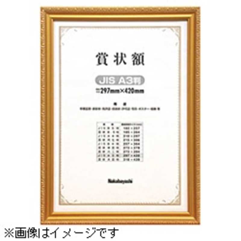 【商品解説】豪華に見せる金ケシの木製賞状額です。表彰状、卒業証書、免許書などに。●賞状　B4（中賞）判●フレーム：木製（木端材）●透明板：ガラス●吊りヒモセット付（ヒートン：大1本、小2本、ヒモ1本）【スペック】●型式：フ‐KW‐206‐H...