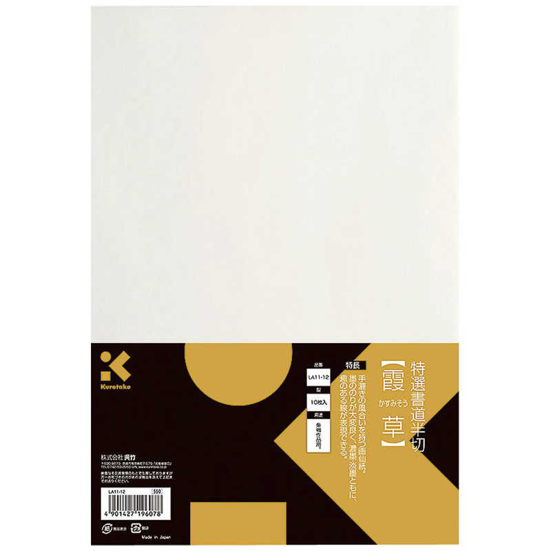 【商品解説】手漉きの風合いを持つ画仙紙。墨ののりが大変良く、濃墨・淡墨ともに、趣のある線が表現できる。【スペック】●型式：LA11-12（LA1112）●JANコード：4901427196078この商品は宅配便でお届けする商品です出荷可能日...