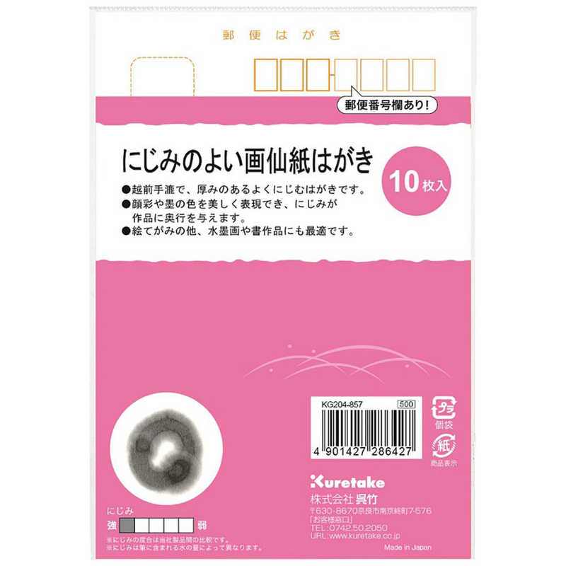 【商品解説】越前手漉きで、厚みのあるよくにじむはがきです。顔彩や墨の色が鮮やかに表現でき、美しいにじみをつくることができます。絵てがみの他、水墨画や書作品にも最適です。郵便番号欄あり。【スペック】●型式：KG204-857（KG204857...