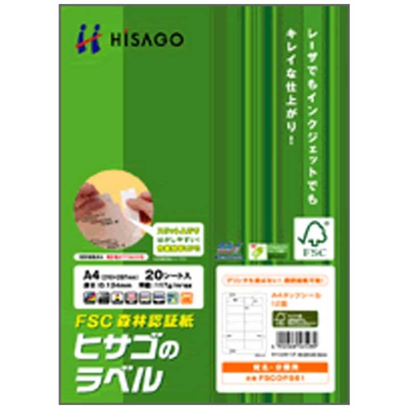【商品解説】“ビジネスラベル：≪ヒサゴのラベル≫　FSC森林認証紙（宛名・分類用）”環境にやさしいFSC認証製品ラベル。（A4サイズ：12面・100シート：1200片）【ラベルサイズ】83．8×42．3mm●　宛名ラベルや分類ラベルに最適。...