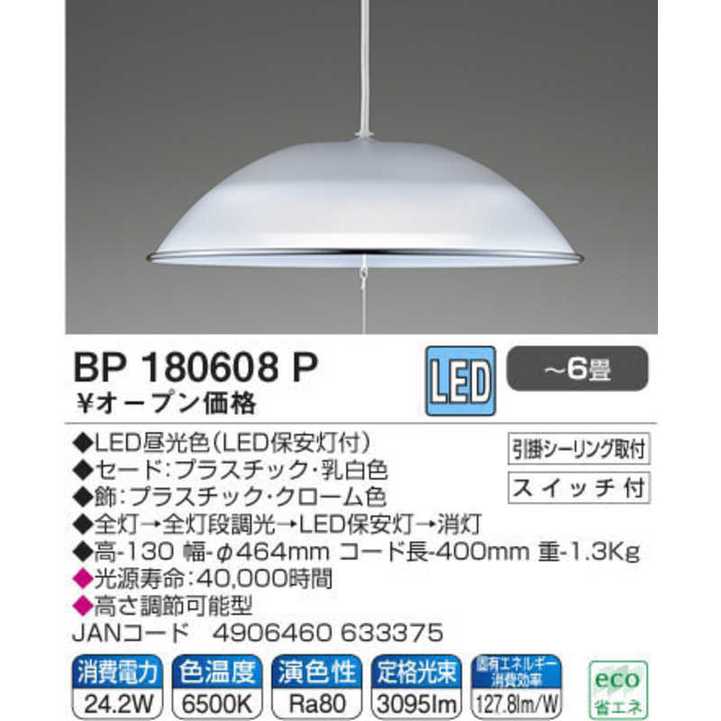 【商品解説】全面発光で明るくキレイ。LED搭載だから省エネ、長寿命。白く明るいさわやかな光！（6500K）高さ調節可能型。畳数：〜6畳消費電力（W）：24．2色温度（K）：6500K演色性（Ra）：83定格光束（lm）：3095固有エネルギ...