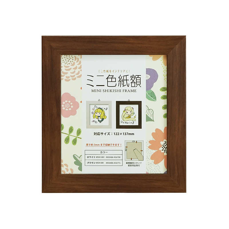 【商品解説】壁掛け・卓上兼用のミニ色紙額です。【スペック】●型式：MSHI-BR（MSHIBR）●JANコード：4950486456715仕様1：■外寸:152×167mm■内寸:122×137mm■窓寸:111×125mm■重量:120g...