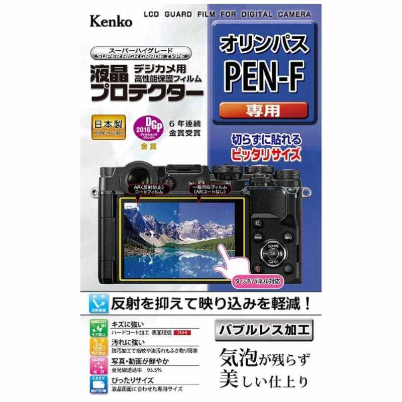 【商品解説】オリンパス　PEN−F　用の液晶プロテクターです。クラス最高水準！！液晶画面をキズ・汚れから守る！伸縮性・弾力性に優れた特殊なシリコン吸着層が、貼る際に気泡を入りにくくし、残った気泡も時間と共に分散され見えなくなります。真空蒸着...