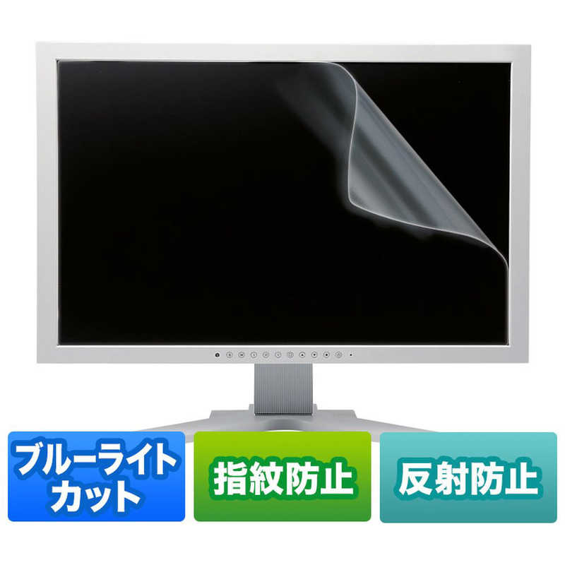 【商品解説】〔23．0型ワイド用：ブルーライトカット・指紋防止・反射防止〕23．0型ワイド対応ブルーライトカット液晶保護指紋反射防止フィルム。ブルーライトをおよそ26％カットします！●LEDバックモニターのブルーライトメイン波長（450nm...