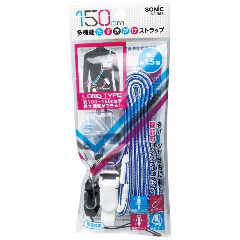 【商品解説】たすきがけもできる150cmロングストラップ　バンドクリップ・脱着式マツバパーツなど多彩な吊下げ機能【スペック】●型式：NF-985-B（NF985B）●JANコード：4970116035837この商品は宅配便でお届けする商品で...