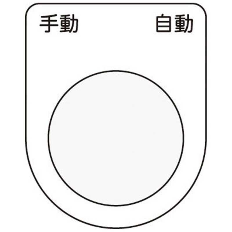 【商品解説】●書体：丸ゴシック（JIS書体）【用途】・配電盤・分電盤・制御盤・電気通信機器・工業機械などに取り付け、その名称・用途・機能を表示します。【仕様】厚み（mm）：2、縦（mm）：45、横（mm）：35、表示内容：手動　自動、文字色...