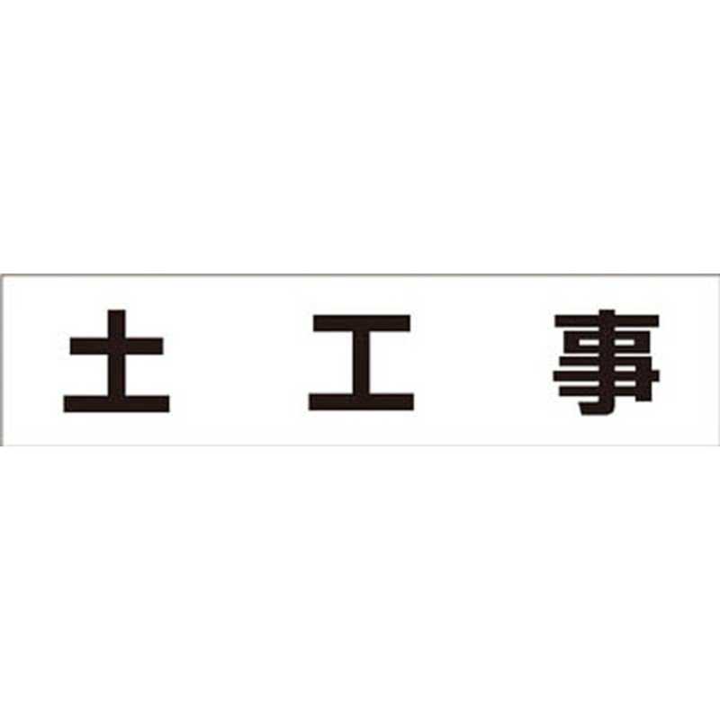 【商品解説】●専用の作業工程標識と併用することで、きれいに週間工程を表示することができます。【用途】・第三者向けの作業工程の表示に。【仕様】表示内容：土工事、取付仕様：マグネット、縦（mm）：60、横（mm）：250、質量（g）：45取付方...