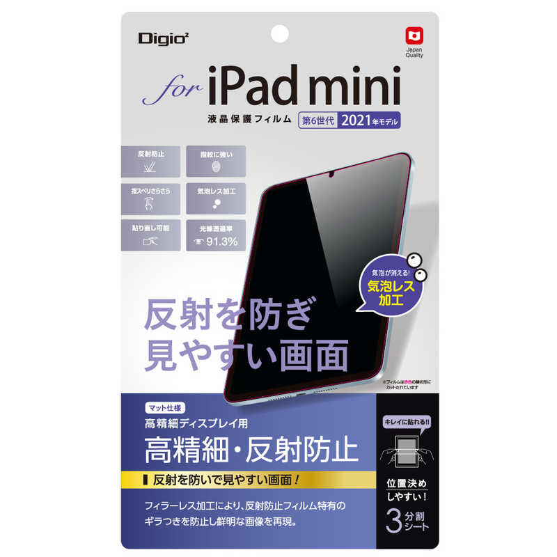 【商品解説】●iPad mini(第6世代)用●高精細・反射防止タイプフィラーレス加工により、反射防止フィルム特有のギラつきを防止し鮮明な画像を再現。●マット仕様で指すべりサラサラ。●気泡レス加工時間経過とともに気泡分散し目立たなくなります...