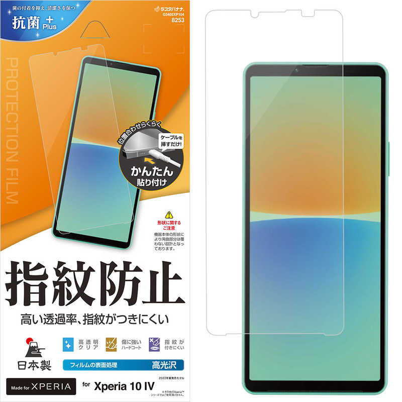 【商品解説】高い透過率で指紋が付きにくい液晶保護フィルムです。【スペック】●型式：G3405XP104（G3405XP104）●JANコード：4988075698253機種：Xperia 10 IV種類：指紋防止この商品は宅配便でお届けする...