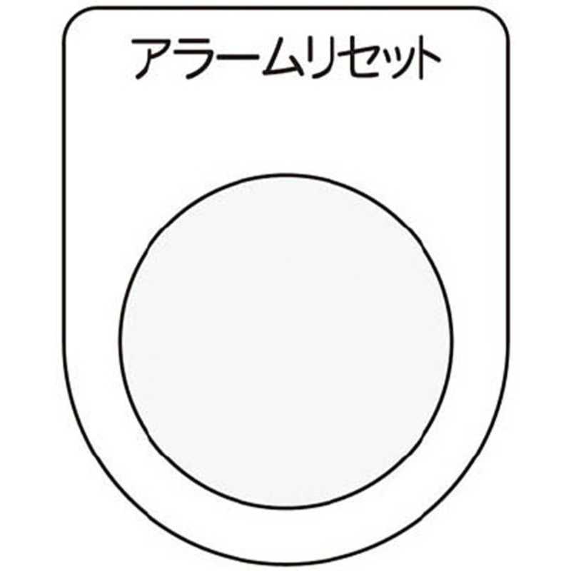 【商品解説】●書体：丸ゴシック（JIS書体）です。【用途】・配電盤・分電盤・制御盤・電気通信機器・工業機械などに取り付け、その名称・用途・機能を表示します。【仕様】表示内容：アラームリセット、文字色：黒、縦（mm）：45、横（mm）：35、...