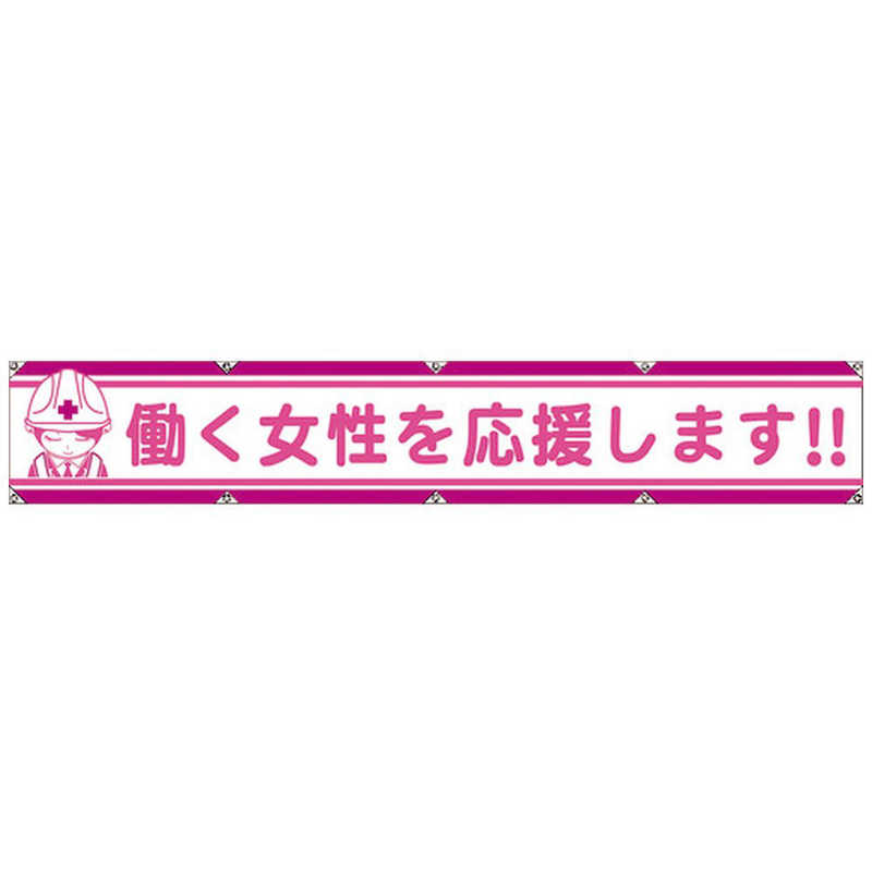 【商品解説】●女性支援よこ幕です。●遠くからでも視認性が高く、効果があります。●丈夫な布カツラギを使用しているので安心です。【スペック】●型式：1148000107（1148000107）●JANコード：4562461483885この商品は...
