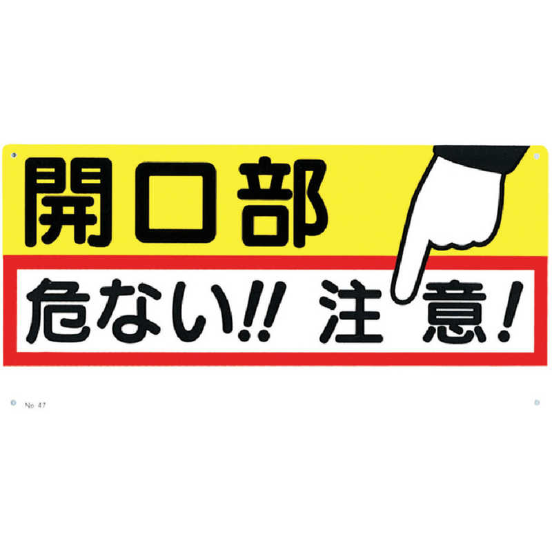 【商品解説】開口部の位置を明確に表示できます。開口部への注意喚起に。【スペック】●型式：｢開口部 危ない!!注意!｣ 47（47）●JANコード：4580284635540この商品は宅配便でお届けする商品です出荷可能日から最短日時でお届けし...