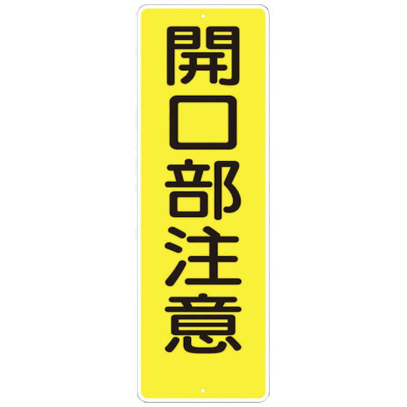 【商品解説】開口部の位置を明確に表示できます。開口部への注意喚起に。【スペック】●型式：340（340）●JANコード：4580284635557この商品は宅配便でお届けする商品です出荷可能日から最短日時でお届けします。※出荷完了次第メール...