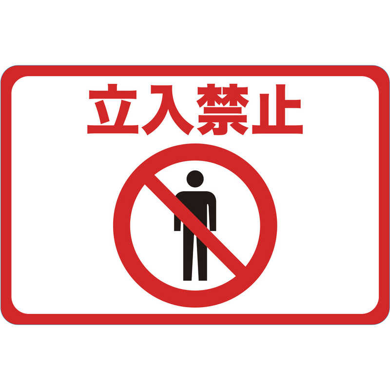 【商品解説】●マグネットタイプですので簡単に設置、取り外しが可能です。【用途】・工事現場の安全喚起に。【仕様】表示内容：立入禁止、取付仕様：マグネット、縦（mm）：300、横（mm）：450、質量（g）：280取付方法：マグネット式【材質／...