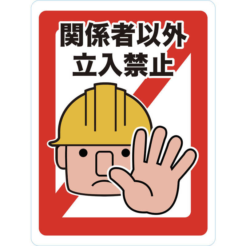 【商品解説】●マグネットタイプですので簡単に設置、取り外しが可能です。【用途】・工事現場の安全喚起に。【仕様】表示内容：関係者以外立入禁止、取付仕様：マグネット、縦（mm）：600、横（mm）：450、質量（g）：560取付方法：マグネット...