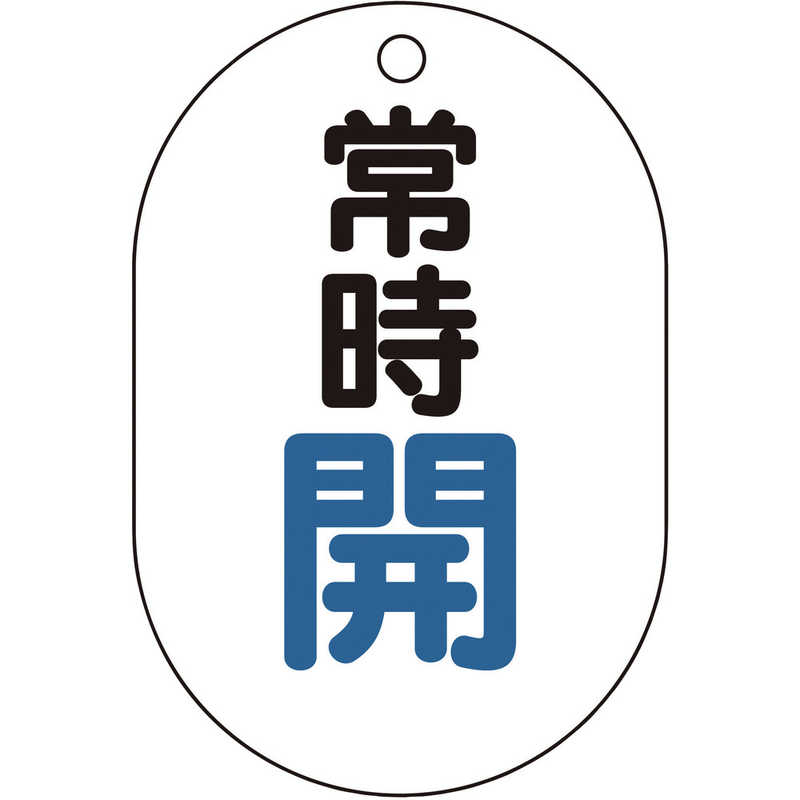 【商品解説】●裏返しになっても確認できる小判型の両面表示です。●耐水性・耐久性に優れ、屋内外での使用に適しています。【用途】・工場・建物の配管バルブに。【仕様】縦（mm）：70、横（mm）：47、厚み（mm）：2．5、材質：アクリル、摘要：...