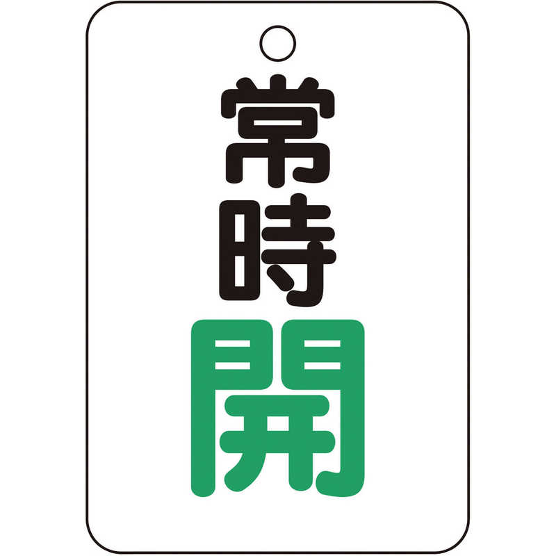 【商品解説】●耐水性・耐久性に優れ、屋内外での使用に適しています。【用途】・工場・建物の配管バルブに。【仕様】縦（mm）：65、横（mm）：45、厚み（mm）：2．5、材質：アクリル、摘要：片面表示、表示内容：常時開・白地（緑文字）、質量（...