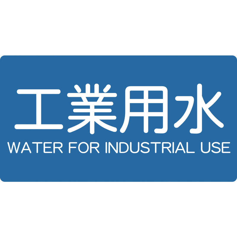 【商品解説】●水・熱に強いアルミ製です。【用途】・各種配管の表示に【仕様】表示内容：工業用水　横　大、縦（mm）：80、横（mm）：150シール【材質／仕上】●アルミ【スペック】●型式：TPSIWYL（TPSIWYL）●JANコード：498...