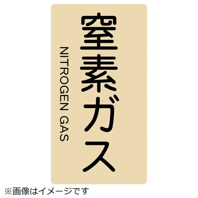 【商品解説】●水・熱に強いアルミ製です。【用途】・各種配管の表示に【仕様】表示内容：窒素ガス　縦　中、縦（mm）：120、横（mm）：80シール【材質／仕上】●アルミ【スペック】●型式：TPSNGTM（TPSNGTM）●JANコード：498...