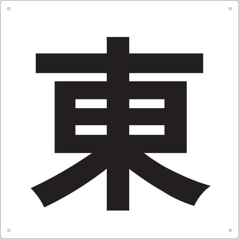 【商品解説】●屋内外使用可能です。●広い場所での位置確認に便利です。【仕様】表示内容：「東」白、縦（mm）：420、横（mm）：420、取付仕様：穴4ヵ所、縱（mm）：420、厚み1mm取付方法：ビス止め（ビス別売）、厚み：1mm【材質／仕...