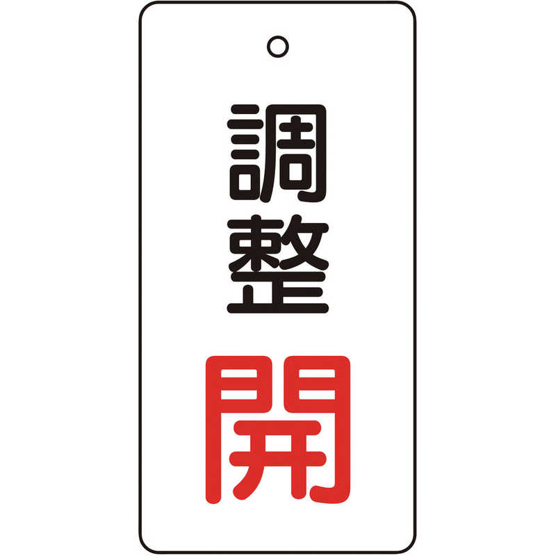 【商品解説】●裏返しになっても確認できる両面表示。【仕様】色：白、縦（mm）：80、横（mm）：40、厚み（mm）：2、摘要：両面表示、寸法（mm）：80×40、表示内容：調整開【材質／仕上】●再生ポリプロピレン【注意】●取付具は別売です。...
