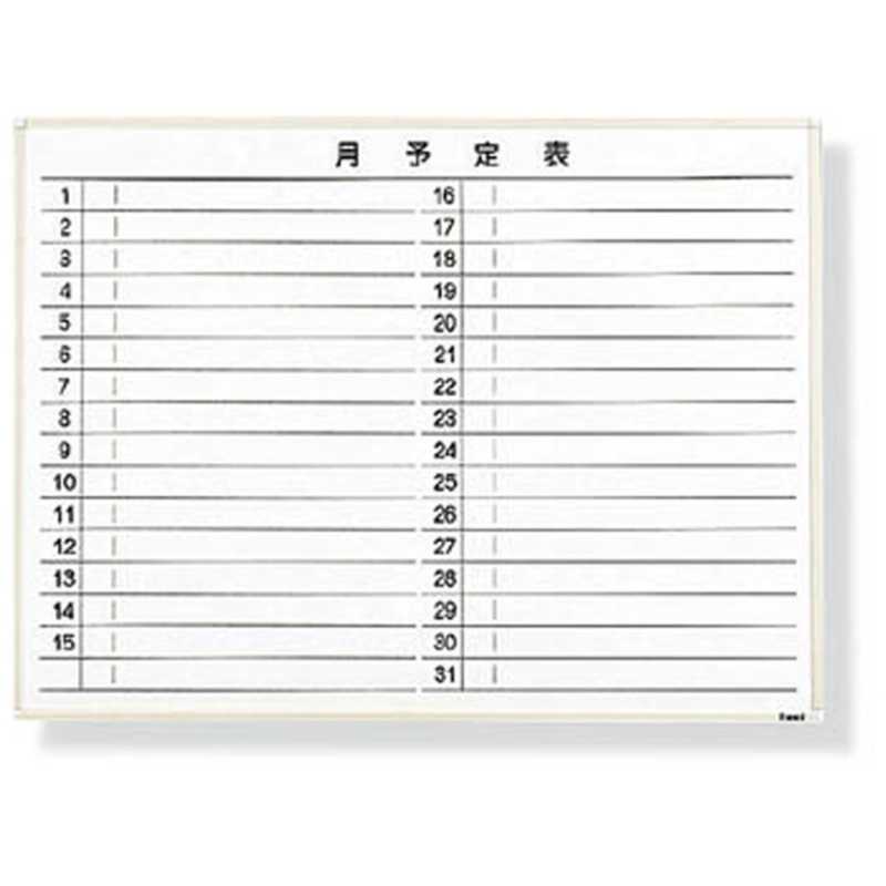 【商品解説】●印刷の文字入りですので毎日の予定や、行事の管理に最適です。【仕様】板面色：白、枠色：ホワイト、板面外寸（mm）縦×横：900×1200、適合脚：−、質量（kg）：10．8横書き、ペントレー付【材質／仕上】●板面：スチールホワイ...