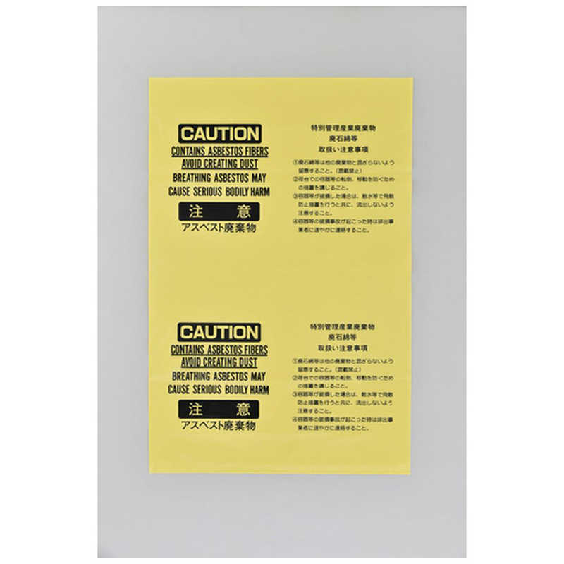 【商品解説】特長●アスベスト専用の廃棄袋です。●別売の回収袋（033121、033123）と合わせてご使用下さい。用途●アスベスト専用の廃棄物袋に。仕様●容量(L)：100●色：黄●縦(mm)：1280●横(mm)：850●厚さ(mm)：0...