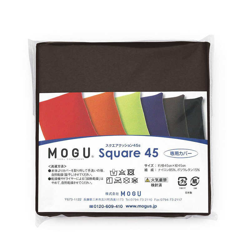 【商品解説】洗濯可能 発色が綺麗なーMOGU(R)スクエアクッション45S専用の替えカバーです。【スペック】●型式：（スクエアクッション45SカバーBR）●JANコード：4540323013906この商品は宅配便でお届けする商品です出荷可能...