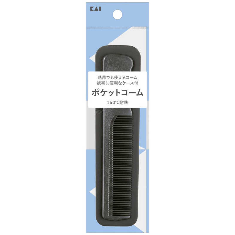 【商品解説】ドライヤー時にも使える。携帯に便利なケース付きのポケットコーム。耐熱性に優れた樹脂を使用。【スペック】●型式：HL0055（HL0055）●JANコード：4901601277579この商品は宅配便でお届けする商品です出荷可能日か...
