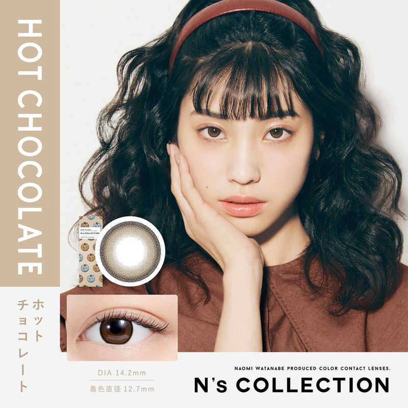 【商品解説】渡辺直美さんプロデュース！カラーコンタクトレンズブランド『N’s COLLECTION（エヌズコレクション）』ばっちりメイクからナチュラルメイクまで。メイクの完成度をグッと上げる『メイクを引き立たせるカラコン』「黒目を大きくみせ...