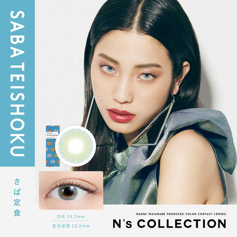 【商品解説】渡辺直美さんプロデュース！カラーコンタクトレンズブランド『N’s COLLECTION（エヌズコレクション）』ばっちりメイクからナチュラルメイクまで。メイクの完成度をグッと上げる『メイクを引き立たせるカラコン』「黒目を大きくみせ...
