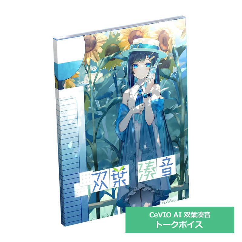 【商品解説】「CeVIO AI トークボイス 双葉湊音」単品です。「CeVIO AI トークボイス」を使う為には「CeVIO AI トークエディタ」が必要です。声優・歌手「三澤紗千香」による完全新規収録の音声を元に、深層学習等のAI技術によ...