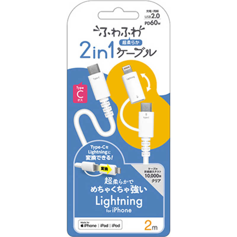 【商品解説】ふわふわ 2in1ケーブル 2mLightning変換アダプター付 USB TypeCケーブル超柔らか！ふわふわ 2in1ケーブルType-CをLightningに変換できる！超柔らかで、めちゃくちゃ強い●キャップを被せて簡単変...
