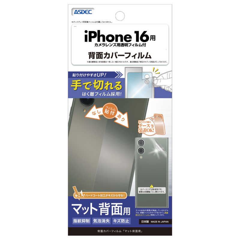【商品解説】【指紋防止・防汚・無気泡・ハードコート】スマートフォン本体の背面の光沢感を損なわないフィルムです。【スペック】●型式：BF-IPN38-Z（BFIPN38Z）●JANコード：4997604400861機種：iPhone 16仕様...