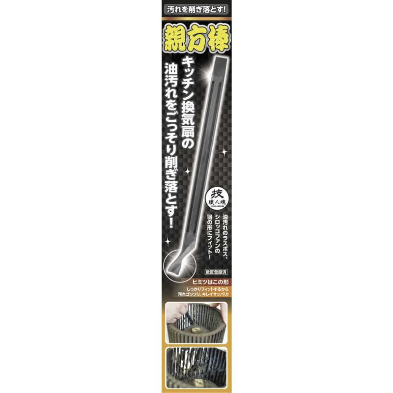 【商品解説】油汚れやサッシュや様々な汚れを削ぎ落とします。特にシロッコファンなどは、外してお掃除できるようになっており、掃除しないと油が溜まり火を使うたびに油が溶けて流れ落ちてきます。しかし、このシロッコファンですがファンの羽同士が邪魔して...