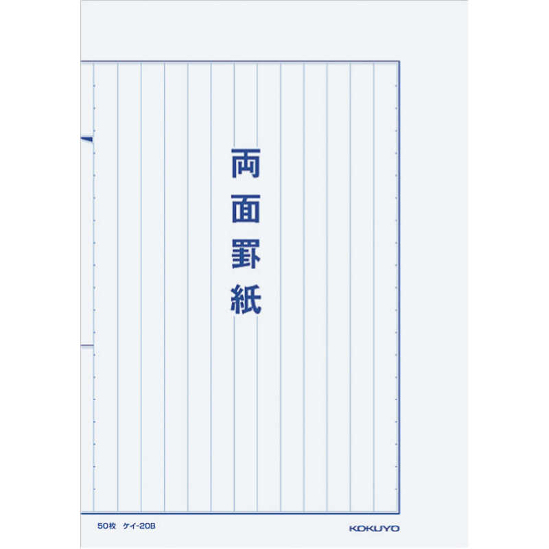 【商品解説】●紙質は、ペン字用の白上質紙、高級和紙の2種類あります。【スペック】●型式：ケイ20B（ケイ20B）●JANコード：4901480004334仕様1：サイズ ※B5・タテ型仕様2：品名 両面罫紙仕様3：タテ・ヨコ 250・177...