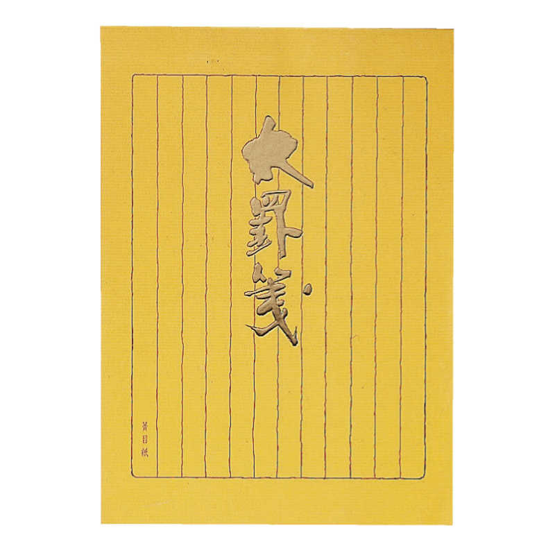 【商品解説】●和紙。【スペック】●型式：ヒ323（ヒ323）●JANコード：4901480077208仕様1：サイズ セミB5仕様2：品名 太罫箋仕様3：タテ・ヨコ 250・177この商品は宅配便でお届けする商品です出荷可能日から最短日時で...