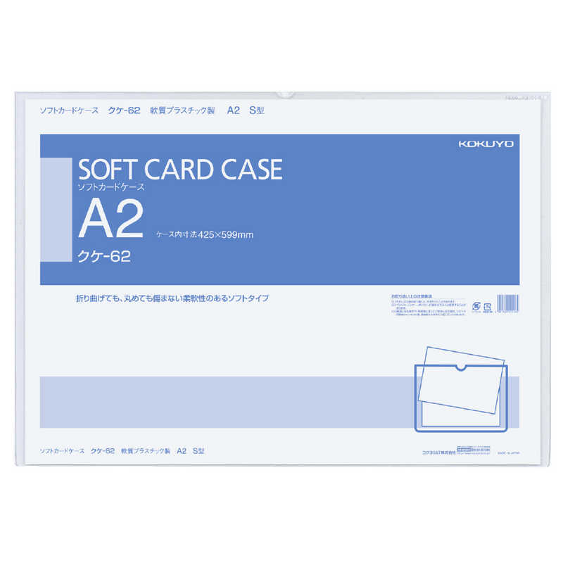 【商品解説】●折り曲げても、丸めても傷みにくい柔軟性のあるソフトタイプのカードケースです。【スペック】●型式：クケ62（クケ62）●JANコード：4901480415482仕様1：サイズ A2仕様2：ケース内寸法 425・599仕様3：外寸...