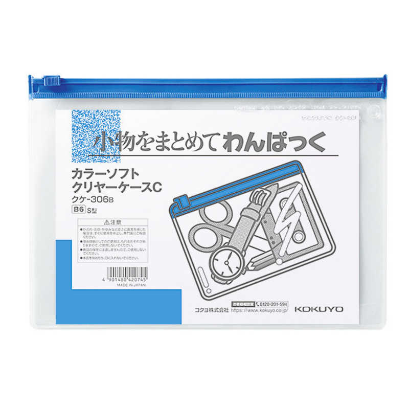 【商品解説】●チャック色が、青・緑・赤・白・黄の5色あり、お好みの色をお選びいただけます。【スペック】●型式：クケ306B（クケ306B）●JANコード：4901480420745仕様1：サイズ B6仕様2：タイプ S型仕様3：ケース内寸法...