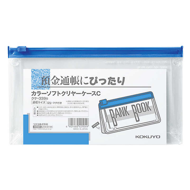 【商品解説】●チャック付き●銀行の通帳や紙幣がぴったり入る寸法です。【スペック】●型式：クケ339B（クケ339B）●JANコード：4901480421049仕様1：サイズ 通帳サイズ仕様2：タイプ S型マチ付き仕様3：ケース内寸法 100...
