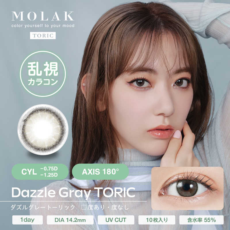 【商品解説】MOLAK人気カラーの乱視カラコンが登場！●ずれにくいプリズムバラストデザイン レンズ下方に厚みを持たせることで、まばたきの力によってレンズの回転を抑え、正しい向きで安定します。●フロントトーリック仕様 レンズの前面側に乱視度数...