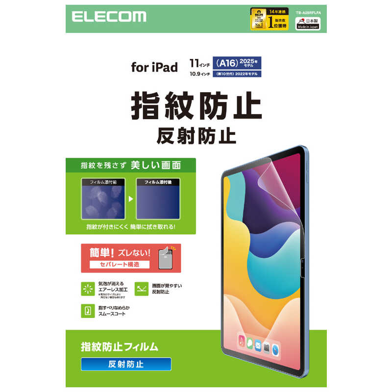 【商品解説】画面を傷や汚れから守る、指紋防止・反射防止タイプの画面保護フィルムです。光の映り込みを抑え、見やすい画面を実現する反射防止タイプです。時間の経過とともに気泡が目立たなくなる、特殊吸着層を採用したエアーレス加工を施しています。小さ...