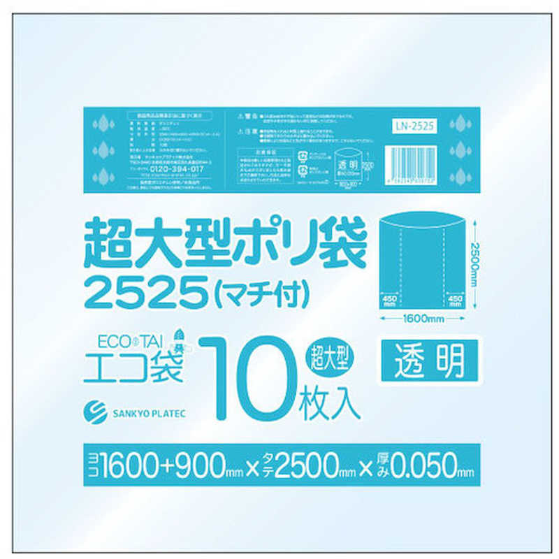 【商品解説】●大型のポリ袋で、パレットカバーでの使用なども可能です。【用途】・店舗什器、大型機械などのホコリよけなどに。【仕様】・縦（mm）： 2500・横（mm）： 1600+900・厚さ（mm）： 0.05・色： 透明・超大型ポリ袋【材...