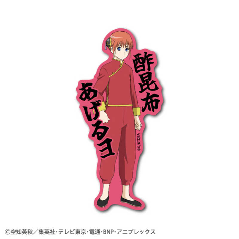 【商品解説】酢昆布あげるヨ【スペック】●型式：GIN-003（GIN003）●JANコード：4580781620988この商品は宅配便でお届けする商品です出荷可能日から最短日時でお届けします。※出荷完了次第メールをお送りします。配送サービス...