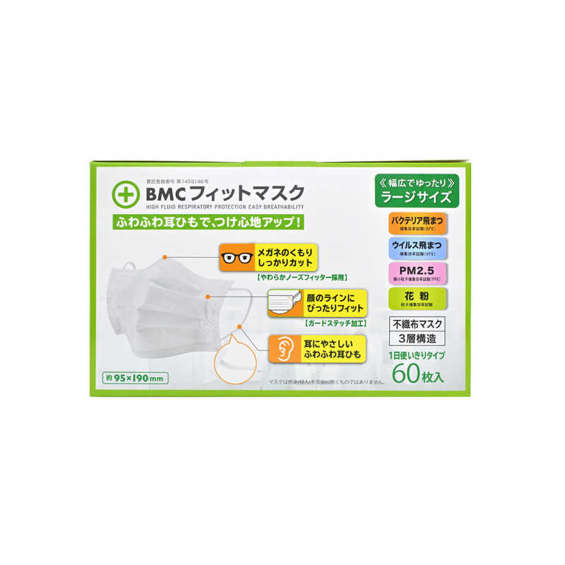 【商品解説】ガードステッチ加工で、顔とマスクの隙間なくフィット。メガネのくもり大幅に軽減！【スペック】●型式：（BMCフィットマスクオオキメ）●JANコード：4580116956843【注意事項・特記事項】※キャンペーンやパッケージリニュー...