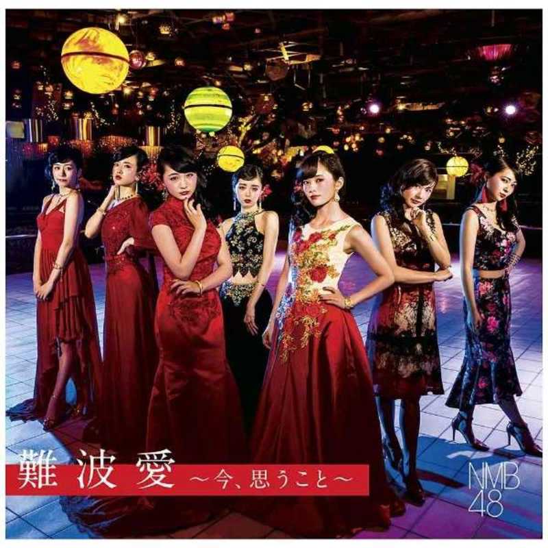 【商品解説】NMB48 約3年振りとなる待望の3rdアルバム！10thシングル「らしくない」から16thシングル「僕以外の誰か」を含む7枚のシングル曲はもちろん、アルバムのリードとなる新曲「まさかシンガポール」や各チーム曲などを多数収録。初...
