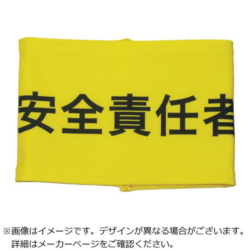 【商品解説】●安全ピンを使用していないので衣類を傷めず安全に着用できます。●伸縮性があるので着脱が簡単です。【用途】・電気工事。・食品工場。・一般用。【仕様】・色： 黄・表示内容： 安全責任者・縦（mm）： 100・横（mm）： 160・安...