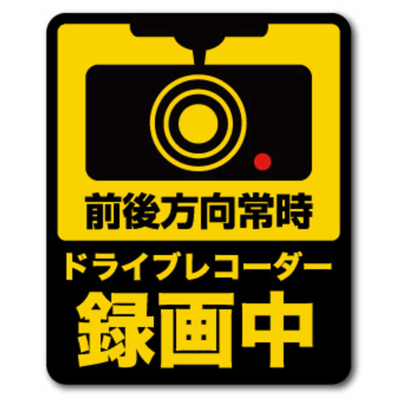 【商品解説】貼るだけであおり激減！？ドライブレコーダーステッカーが種類豊富にパワーアップ！屋外使用OK！耐水、耐光性のあるステッカーです。●サイズ：W77mm×H93mm　(※こちらはMサイズとなります。）【スペック】●型式：DRS015（...