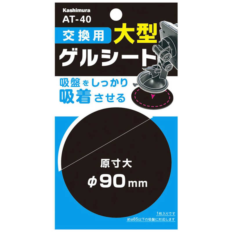 【商品解説】ホルダー用の劣化したゲルシートの交換用。●吸盤をしっかり吸着固定できます。●約φ85mm以下の吸盤に対応。●ゲルシート×1枚入り本体色：ブラック対応サイズ：約φ85mm以下の吸盤本体サイズ/重量：90W×90H×1.5Dmm /...